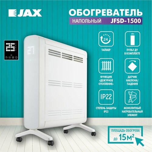 Напольный обогреватель электрический JAX JFSD-1500 c пультом управления