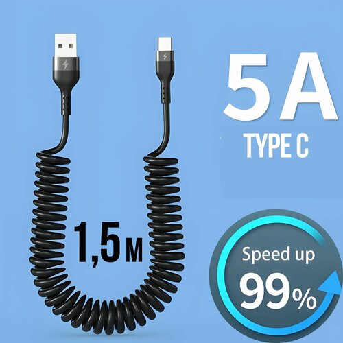 Автомобильный витой кабель USB - TYPE C. Зарядка для телефона в машину. 1,5м черный