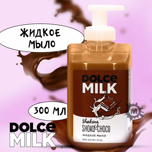 DOLCE MILK Жидкое мыло Мулатка-шоколадка 300 мл