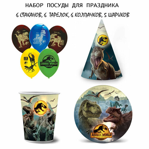 Набор бумажной посуды для праздника Jurassic World /Динозавры, (тарелки, стаканы, колпачки, воздушные шары) на 6 персон (23 предмета)