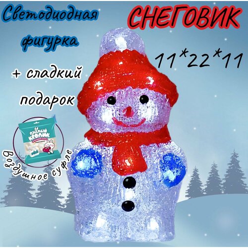 Светодиодная фигура "Снеговик" 11 22 11 см + Маршмеллоу в подарок