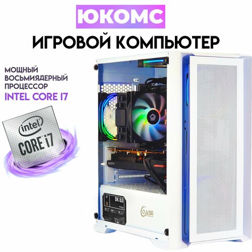 Игровой PC юкомс Core i7-10700KF, RX 580 8GB, SSD 240GB, 16GB DDR4, БП 600W, win 10 pro, White game case