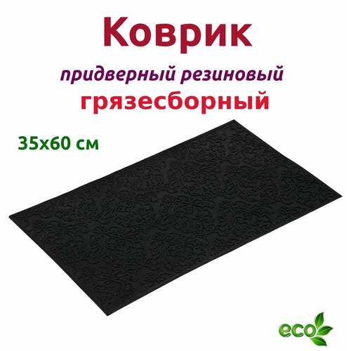 Коврик придверный резиновый 35х60 см. Velour