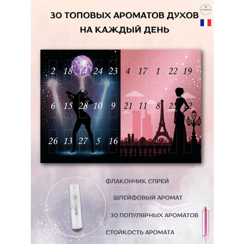 Адвент календарь с парфюмом La Cachette/Адвент-календарь духи 30 шт по 2 мл. День-Ночь