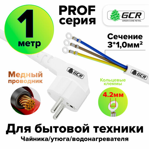 Кабель питания PROF вилка Schuko угловая - клеммы кольцевые 4.2мм сечение 3*0,1mm (GCR-P300) белый 1.0м