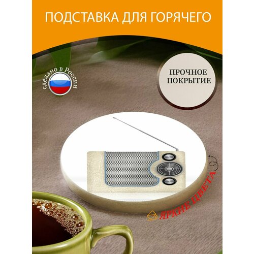 Подставка под горячее "Радио, винтаж, музыка" 10 см. из блого мрамора