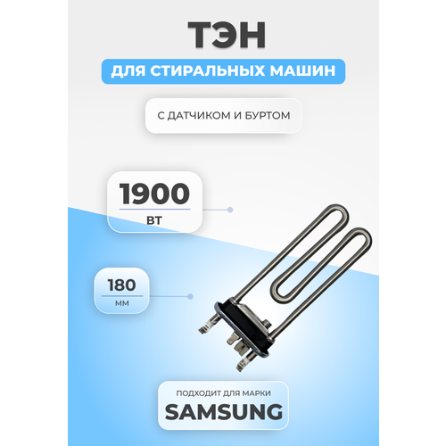 ТЭН для стиральной машины Samsung DC47-00006A/B/C 1900W