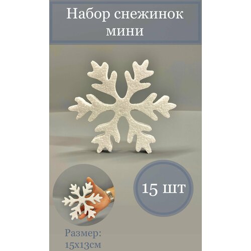 Набор Снежинок мини из пенопласта Новогоднее украшение "Снежинки" комплект 15 шт