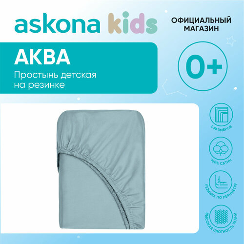 Простыня детская на резинке 090x200 Askona Kids (Аскона) Аква (Aqua)
