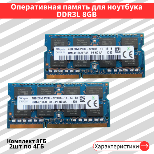 Hynix DDR3L 2шт по 4 ГБ 1600 МГц 2Rx8 12800S CL11 HMT451S6AFR8A-PB