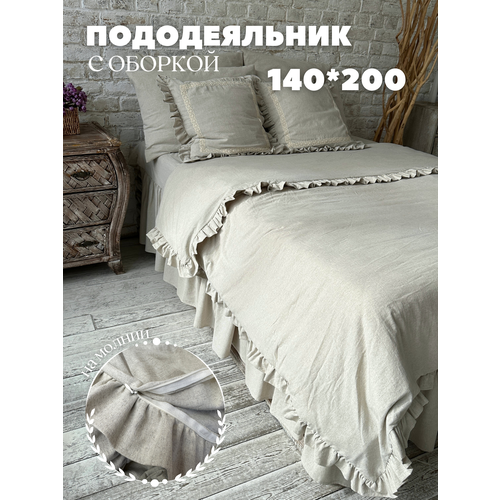 Пододеяльник с оборкой на молнии 140*200 см лен , Home Flax