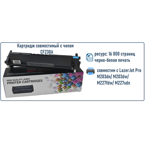 Картридж CF230A (HP30A) 1 600 стр. С чипом для HP LaserJet Pro M203dn/M203dw/M227fdw/M227sdn С чипом!