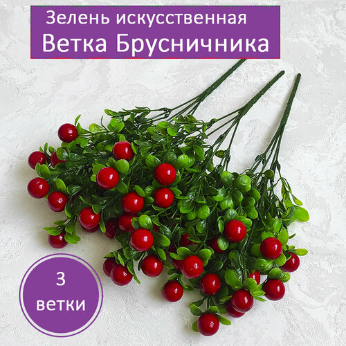 Зелень искусственная VJ Molds Веточка с ягодками Брусничник, 3 штуки. Для декора, букетов.