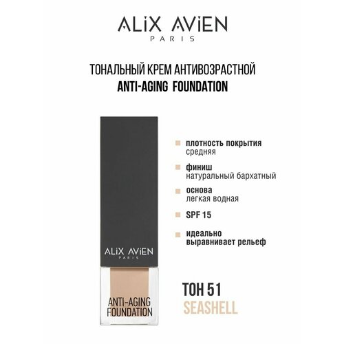 Крем тональный ALIX AVIEN антивозрастной 51