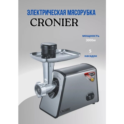 Мясорубка электрическая "Cronier" 3000 Вт