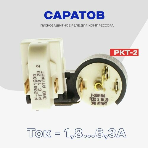 Реле для компрессора холодильника Саратов пуско-защитное РКТ-2 (64114901601) / Рабочий ток 1,8-6,3А
