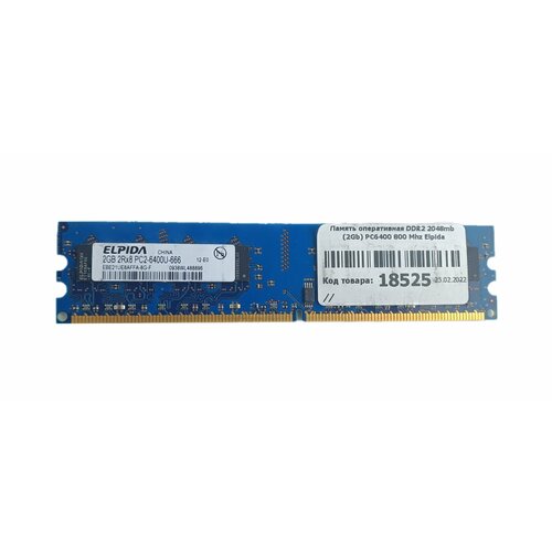 Память оперативная DDR2 2048mb (2Gb) PC6400 800 Mhz Elpida