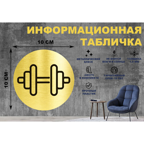 Табличка-пиктограмма "Спортзал, тренировочный зал" на стену и дверь D100 мм с двусторонним скотчем