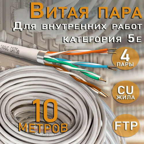 Внутренний интернет кабель витая пара FTP, CAT 5e, PVC, 4х2х0,52 мм, 24AWG, INDOOR, Cu (чистая медь), 10 метров