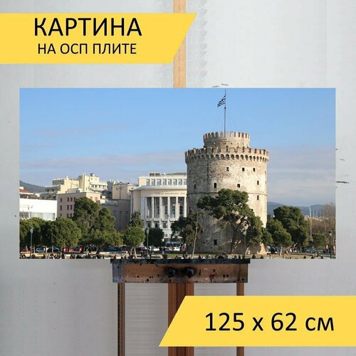 Картина на ОСП 125х62 см. "Башня, салоники, греция" горизонтальная, для интерьера, с креплениями