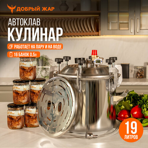 Автоклав для консервирования Добрый Жар "Кулинар" 19 литров