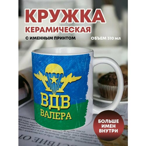 Кружка для чая "ВДВ" Валера