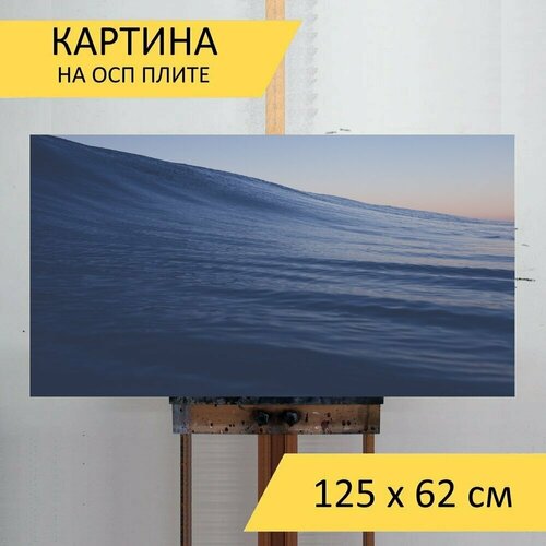 Картина на ОСП 125х62 см. "Волна, голубая вода, океан" горизонтальная, для интерьера, с креплениями