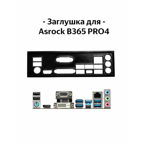 Пылезащитная заглушка, задняя панель для материнской платы Asrock B365 PRO4