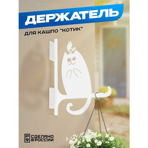 Держатель металлический для кашпо Котик, белый