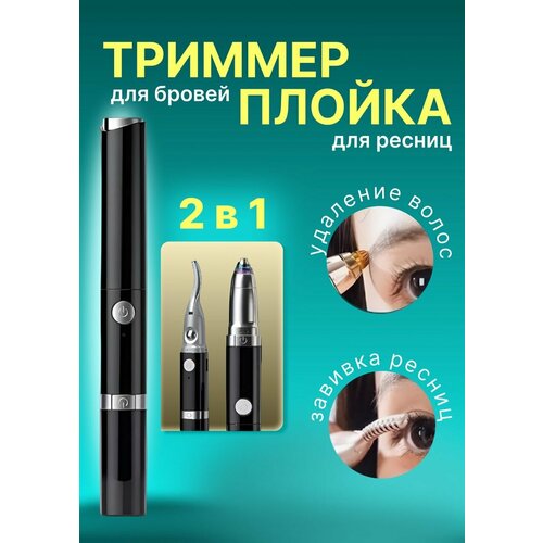 Ручка косметическая 2в1: триммер для бровей и завивка ресниц, черная
