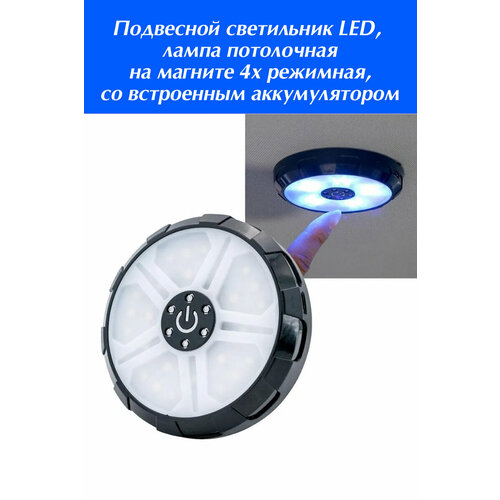 Подвесной светильник LED, лампа потолочная на магните 4х режимная, светодиодный ночник с аккумулятором