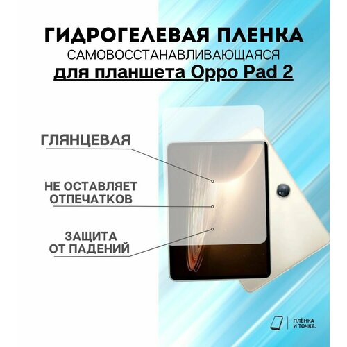 Гидрогелевая защитная пленка для планшета Oppo Pad 2 комплект 2шт