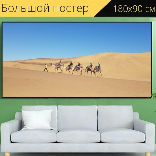 Большой постер "Намибия, верблюд, пустыня" 180 x 90 см. для интерьера