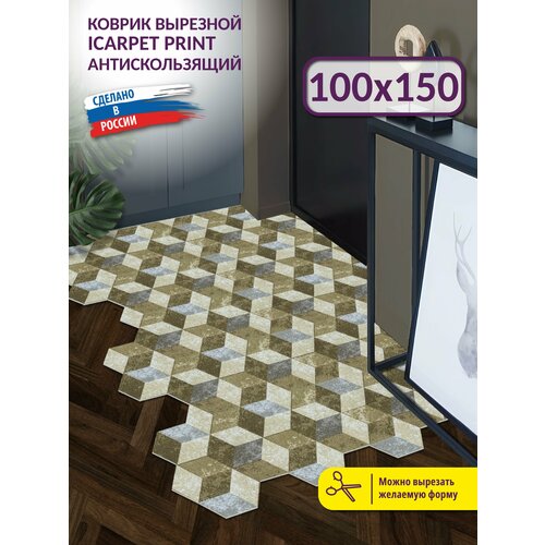 Коврик придверный вырезной Icarpet PRINT 100х150 3D Куб серо-бежевый, коврик прикроватный