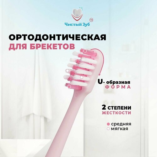 Зубная щетка для брекетов чистый ЗУБ ортодонтическая U-образная для чистки брекетов, имплантов, цвет розовый. Разная степень жетскости - средняя и мягкая.