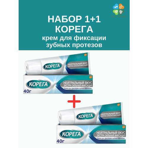 Набор 1+1 Корега крем для фиксации зубных протезов Нейтральный вкус (2 уп по 40г)