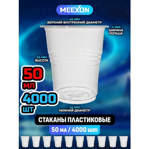 Стаканы пластиковые одноразовые прозрачные 50 мл 4000 шт.