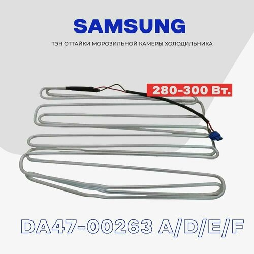 Тэн оттайки испарителя для холодильника Samsung DA47-00263E, F - 280W / H - 355mm
