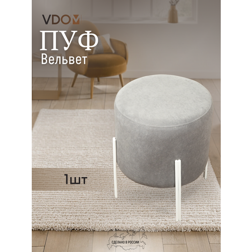 VVDOM Пуфик мягкий серый для прихожей и спальни круглый на ножках