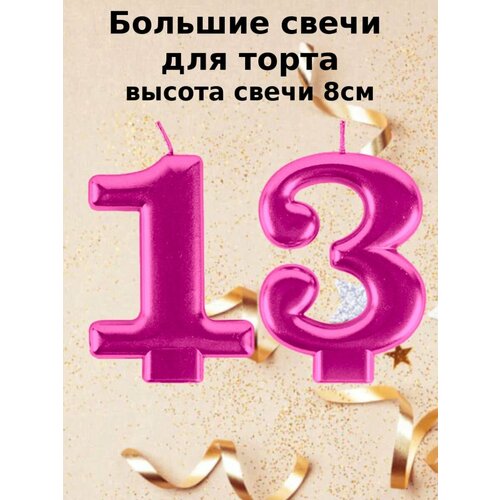 Свеча для торта цифра 13 лет 8 см ярко-розовый Веселая затея