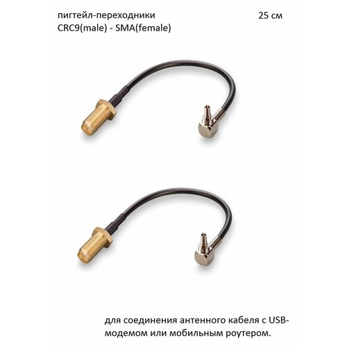 Комплект пигтейл-переходников - CRC9(male) - SMA(female), 25 см (2 шт.)