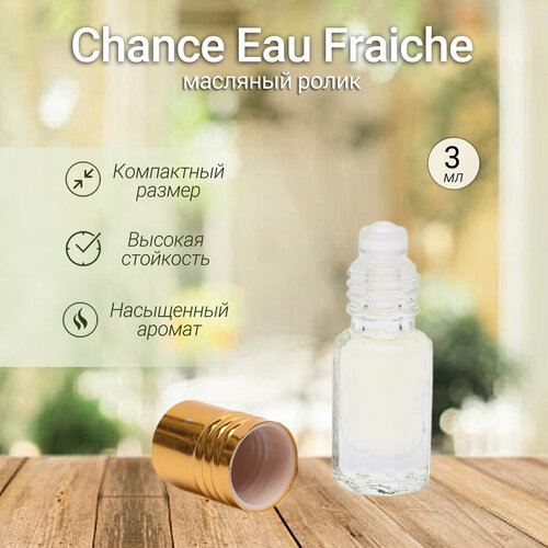 "Chance Eau Fraiche" - Духи женские 3 мл + подарок 1 мл другого аромата