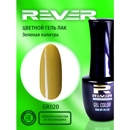 REVER/Гель лак для ногтей и маникюра/горчичный GR020/8 мл
