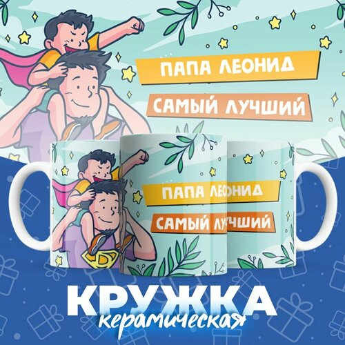 Кружка, Папа Леонид самый крутой, 330мл