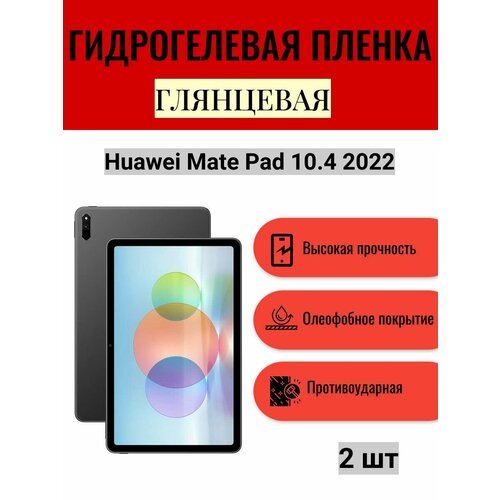 Комплект 2 шт. Глянцевая гидрогелевая защитная пленка на экран планшета Huawei Mate Pad 10.4 2022 / Гидрогелевая пленка для хуавей мейт пад 10.4 2022
