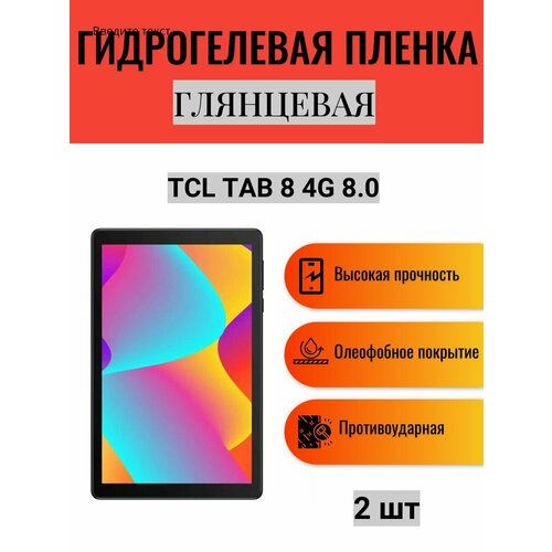 Комплект 2 шт. Глянцевая гидрогелевая защитная пленка на экран планшета TCL Tab 8 4G 8.0 / Гидрогелевая пленка для тсл таб 8 4г 8.0