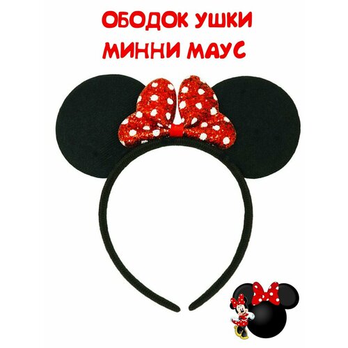 Карнавальный ободок "Милая мышка" Минни маус
