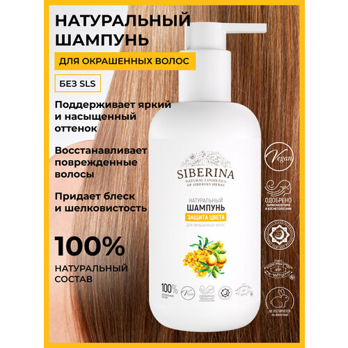 SIBERINA шампунь Защита цвета для окрашенных волос, 200 мл
