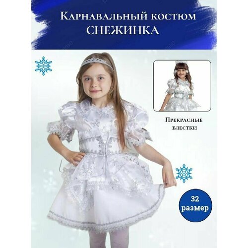 Карнавальный костюм Снежинка 3в. маскарад (блузка, юбка, пояс, диадема) 32