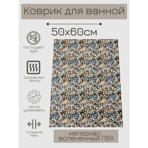 Напольный вспененный коврик ПВХ для ванной комнаты 50x60 см, коричневый/серый, с рисунком